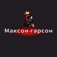 Максон-гарсон Аватар автора