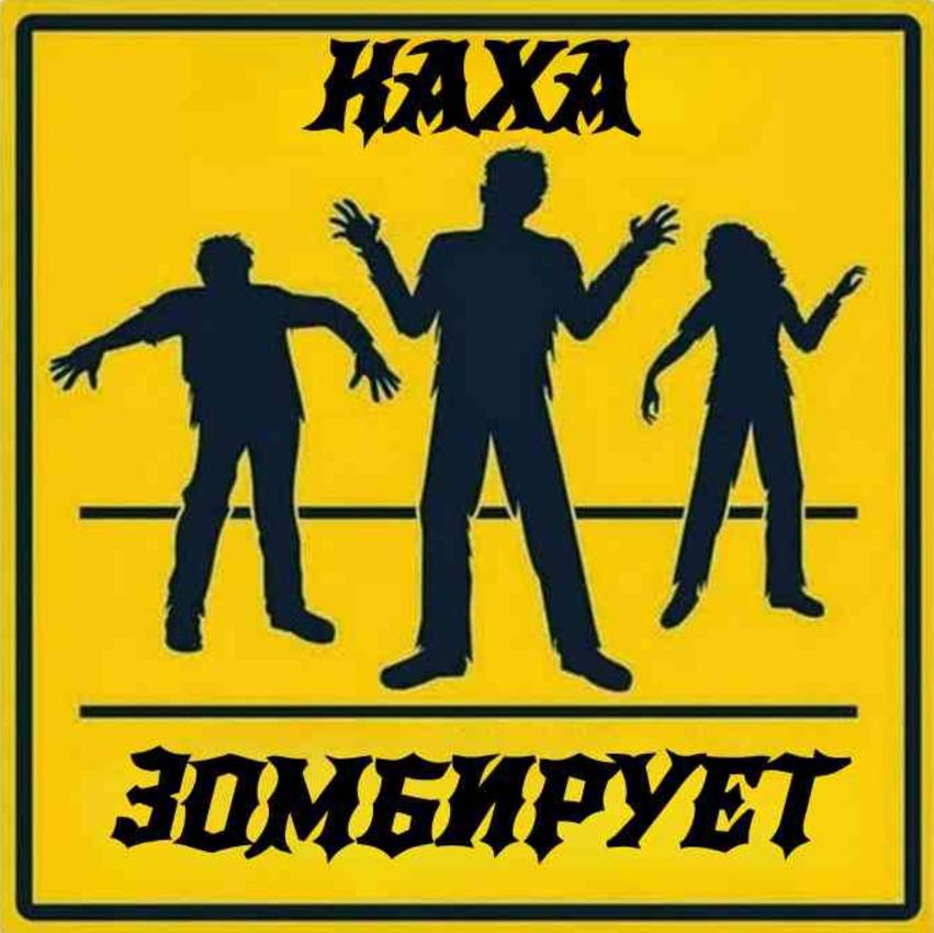 Каха Зомбирует