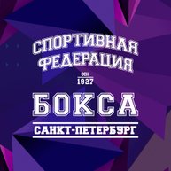 Спортивная Федерация бокса Санкт-Петербурга Аватар автора