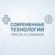 Современные Технологии: Просто о сложном Аватар автора