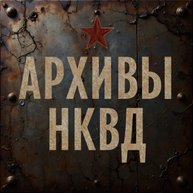 Архивы НКВД Аватар автора