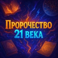 Пророчество 21  века Аватар автора
