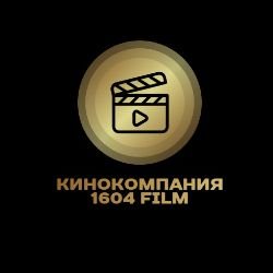 Кинокомпания 1604 FILM Аватар автора