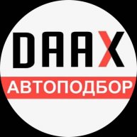 DAAX Автоподбор Аватар автора