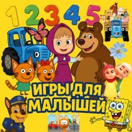 Игры для малышей Аватар автора