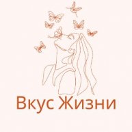 Вкус Жизни Аватар автора