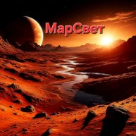 МарСвет Аватар автора