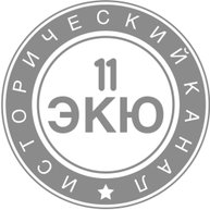 11 ЭКЮ. Историко-популярный канал Аватар автора