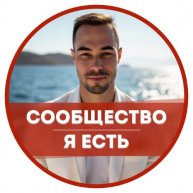 СООБЩЕСТВО «Я ЕСТЬ» Аватар автора