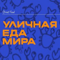 Уличная Еда Мира / Street Food Аватар автора