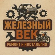 Железный век: ремонт и ностальгия Аватар автора