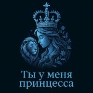 Ты У Меня Принцесса (you are my princess) Аватар автора