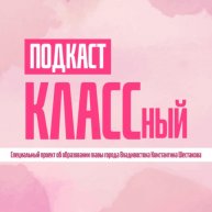 КЛАССный подкаст. Владивосток Аватар автора