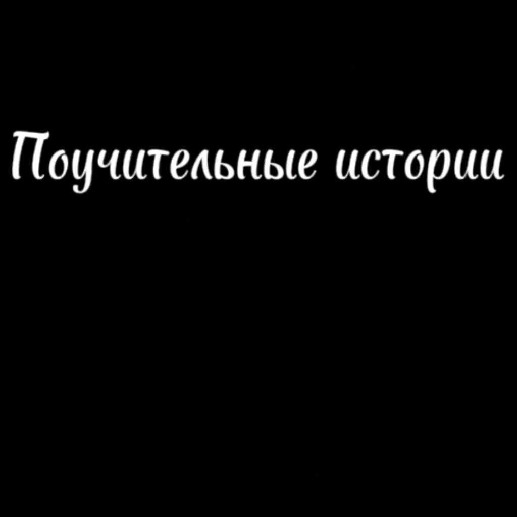 Поучительные Истории Аватар автора