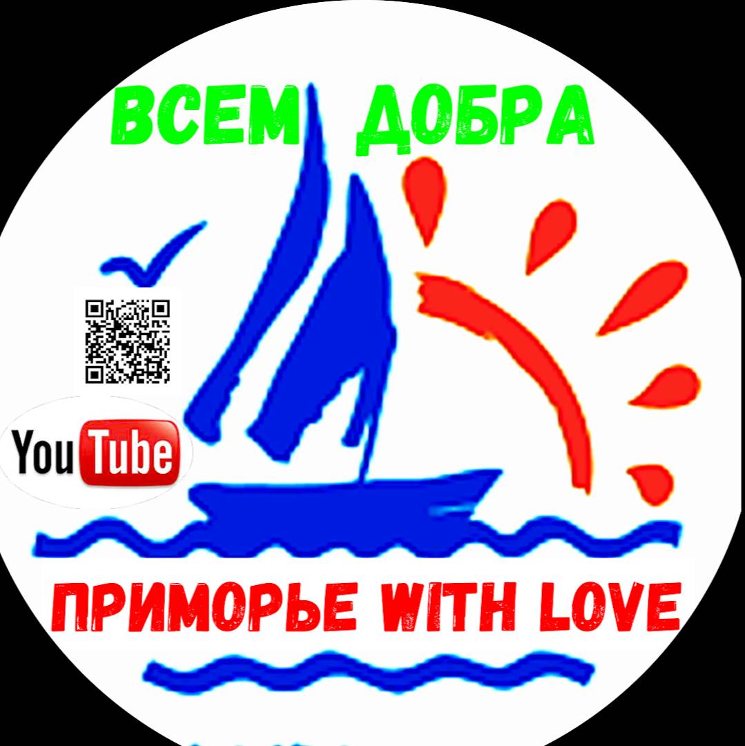 Приморье with Love Аватар автора