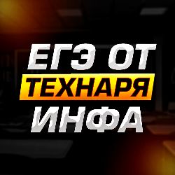 ЕГЭ от ТЕХНАРЯ | Информатика ЕГЭ Аватар автора