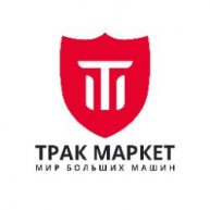 ТРАК МАРКЕТ Аватар автора