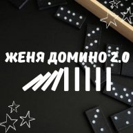 Женя Домино 2.0 ( Official ) Аватар автора