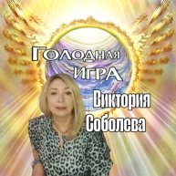 Виктория Соболева и Голодная Игра Аватар автора