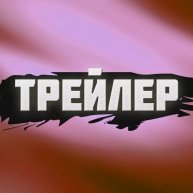 Трейлер 2025-2026 Аватар автора
