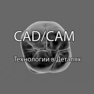 CAD/CAM Технологии в Деталях Аватар автора