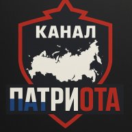 Канал Патриота Аватар автора