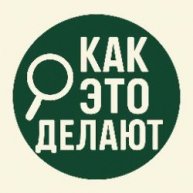 Как Это Делают? Аватар автора