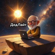 ДедЛайт Аватар автора