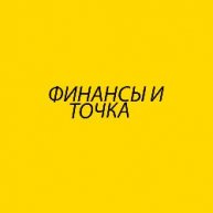 Финансы и точка Аватар автора