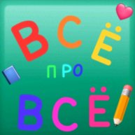 Всё Про Всё 🩵🩷🩵 Аватар автора