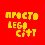 просто Lego city 🏙️ Аватар автора