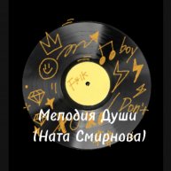 Наталья  Смирнова Аватар автора