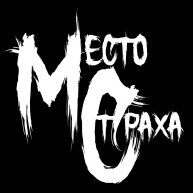 МЕСТО СТРАХА Аватар автора