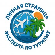 Личная страница эксперта по туризму Аватар автора