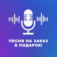 Песня на заказ | песня в подарок Аватар автора