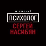 Насибян Сергей Аватар автора