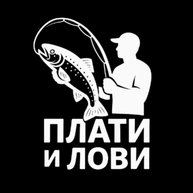 Плати и лови Аватар автора