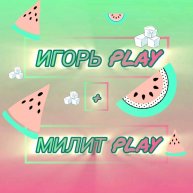 ИГОРЬ PLAY + МИЛИТ PLAY Аватар автора