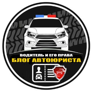 Блог Автоюриста Аватар автора