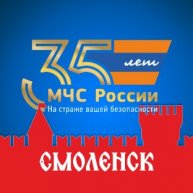 ГУ МЧС России по Смоленской области Аватар автора