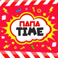 ПАПА тайм Аватар автора
