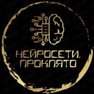 Нейросети. Проклято Аватар автора