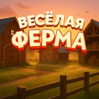 🌳Веселая ферма 🏠 Аватар автора