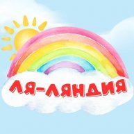 ЛЯ-ЛЯНДИЯ Аватар автора
