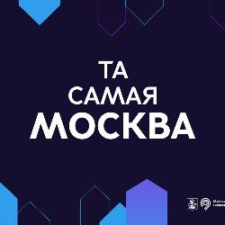 Выставка «ТА САМАЯ МОСКВА» Аватар автора