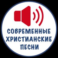 Современные Христианские Песни Аватар автора