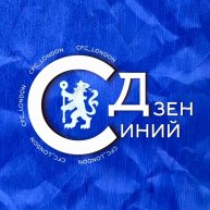 Синий Дзен | ФК Челси Аватар автора