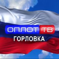 Главное: Горловка! (корпункт ТК ОПЛОТ) Аватар автора