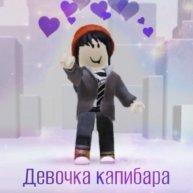 Девочка капибара Аватар автора