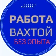 Работа,Вахта Аватар автора